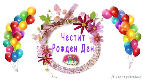 🎀 Картички и пожелания за всеки повод 🎀 Честит Рожден Ден 🎀 Facebook