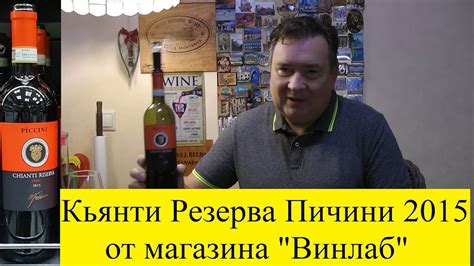 Кьянти Резерва Пичини 2015 - YouTube