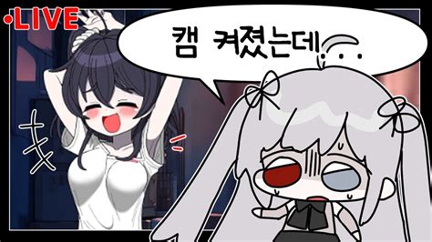 캠 켜진김에 겨 보여주기 나기 YouTube