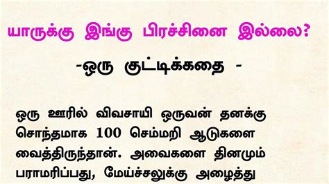 யாருக்கு இங்கு பிரச்சினை இல்லை படித்ததில்பிடித்தது கதைகள் Storytime Tamilstory Motivation