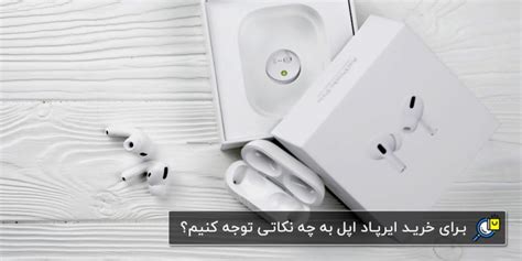 4 مدل از بهترین ایرپاد اپل در بازار راهنمای خرید جامع