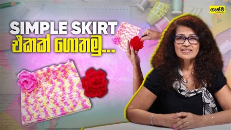 Simple Skirt එකක් ගොතමු Youtube