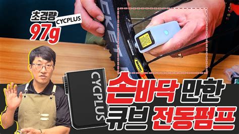 싸이플러스 큐브 초소형 97g 미니 전동 자전거 펌프 사용방법과 실사용 리뷰 이제 무거운 Co2 인젝터는 버리세요 Youtube