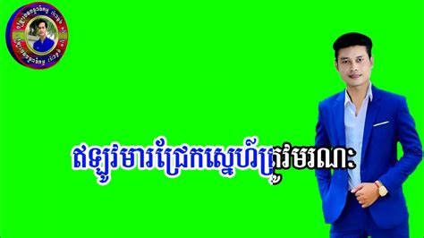 បទៈមរណៈស្នេហ៍ ភ្លេងសុទ្ធ និពន្ធដោយ ពិន ច័ន្ទដារ៉ា ច្រៀងដោយ នៅវណ្ណី លំនាំបទៈភ្នំពេញនឹកកំពុងចាម