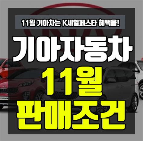 기아자동차 11월 프로모션 판매조건 미스트롯4 투표방법