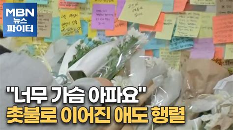 Mbn 뉴스파이터 너무 가슴 아파요 촛불로 이어진 애도 행렬 Youtube