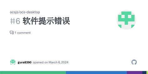软件提示错误 · issue 6 · ocsjs ocs desktop · github