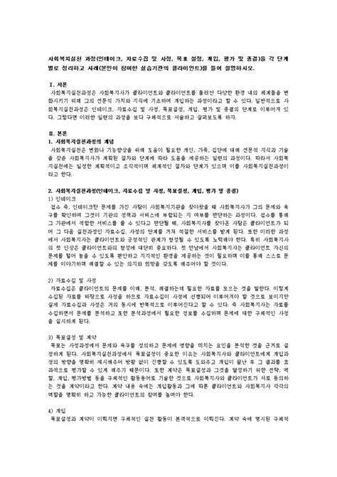 사회복지실천 과정인테이크 자료수집 및 사정 목표 설정 개입 평가 및 종결을 각 단계별로 정리하고 사례본인이 참여한 실습기관의 클라이언트를 들어 설명하시오