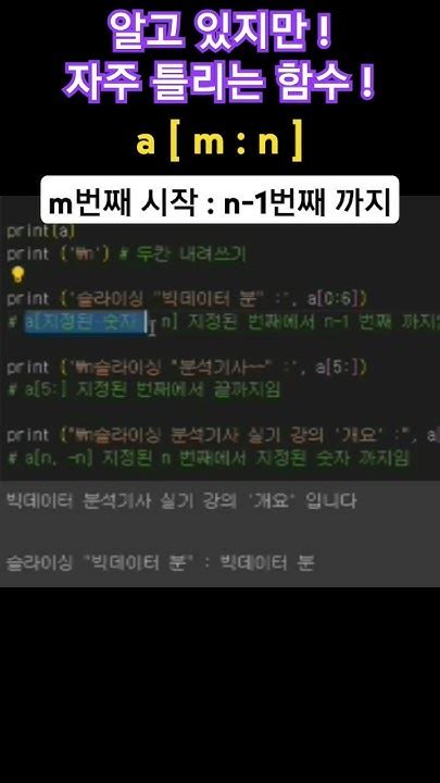 알고 있지만 자주 틀리는 파이썬 코딩 강의 슬라이싱 A Mn M번째에서 시작하여 N 1번째까지 파이썬 코딩 빅데이터분석기사실기 Youtube