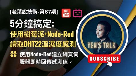 [老葉說技術 第67期] 5分鐘搞定：使用樹莓派 node red讀取dht22溫濕度感測器。使用node red建立網頁伺服器即時回傳感測值
