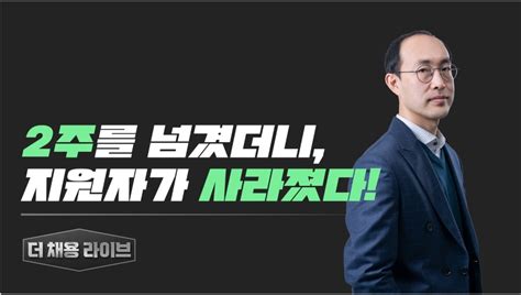 짧고 굵은 채용 프로세스 설계 방법 [11회] 가인지캠퍼스