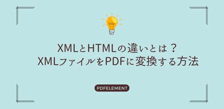 プログラマー必見XMLとHTMLの違いとXMLファイルをPDFに変換する方法 プログラマー必見XMLとHTMLの違いとXMLファイルをPDFに変換する方法