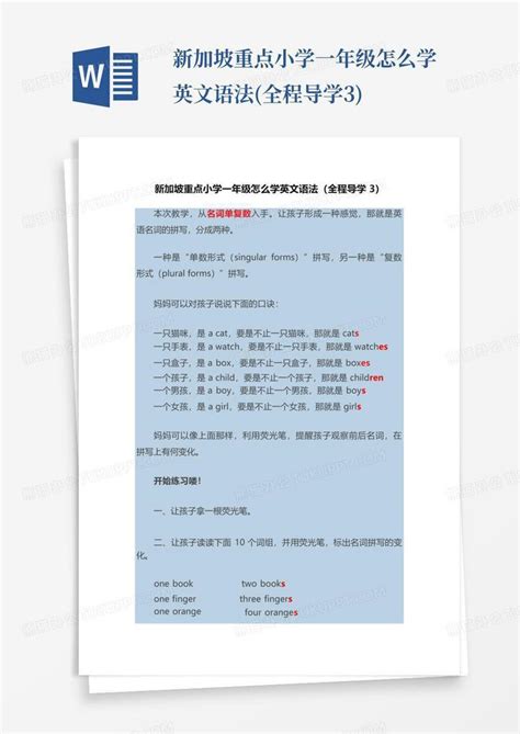 新加坡重点小学一年级怎么学英文语法 全程导学3 Word模板下载 编号qvypdkey 熊猫办公