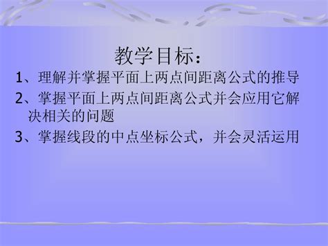 两点间的距离、点到直线的距离 word文档在线阅读与下载 无忧文档