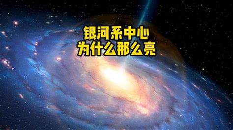 银河系的中心是什么？为何越靠近银河系中心就越明亮？ 宇宙 探索 宇宙 探索 哔哩哔哩视频