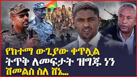 የከተማ ውጊያው ቀጥሏል ትጥቅ ለመፍታት ዝግጁ ነን ሽመልስ ስለ ሸኔ Ethiopia Youtube
