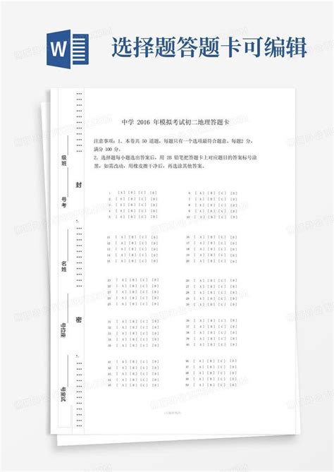 选择题答题卡 可编辑word模板下载编号lomkodan熊猫办公