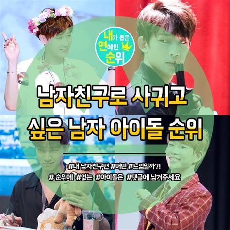 내가 뽑은 연예인 순위 남자친구로 사귀고 싶은 남자 아이돌 순위 결과보러가기