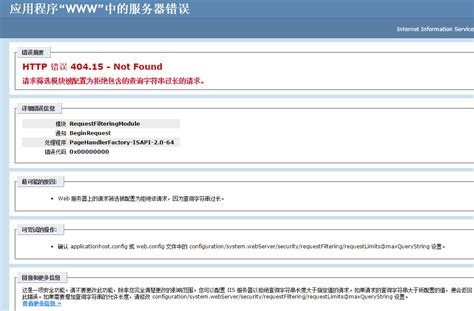 Url地址太长，“请求筛选模块被配置为拒绝包含的查询字符串过长的请求”错误处理办法net 大喵多康bigmiao的学习笔记博客教程