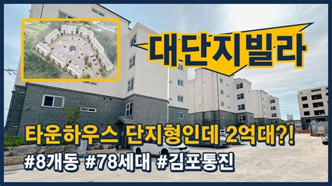 김포125 타운하우스형 대단지 신축빌라가 2억대 8개동 78세대 단지 내 공동텃밭까지 있어요~ 입주금 적어도 오케이