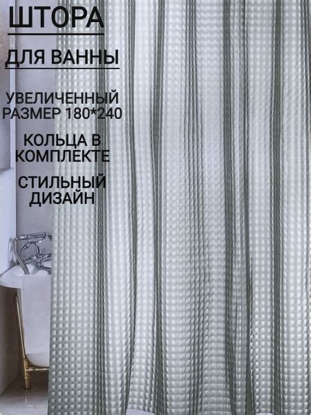 Штора для ванной 180x240 см шторка для душа - купить по выгодным ценам ...