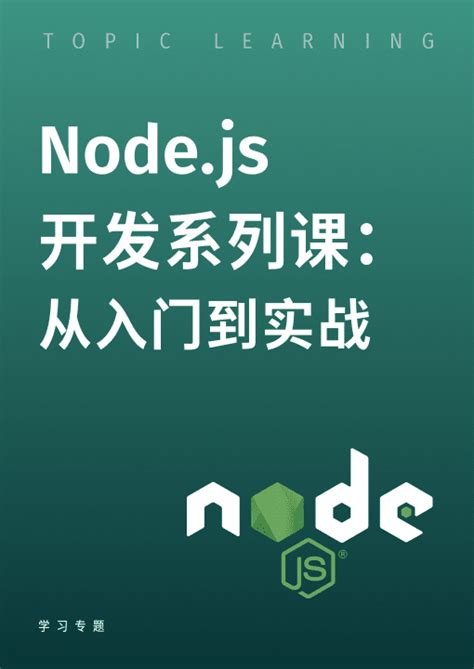 node js开发系列课 从入门到实战 学习专题