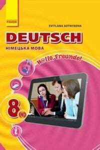 Школьный учебник Немецкий язык 8 класс С. И. Сотникова 2016. 4 год ...