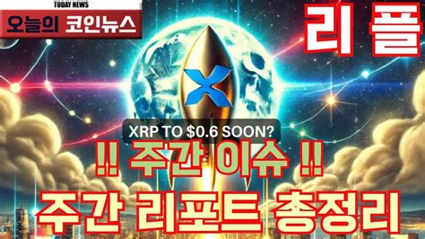 리플 Xrp 주간 이슈 주간 리포트 총정리 Youtube