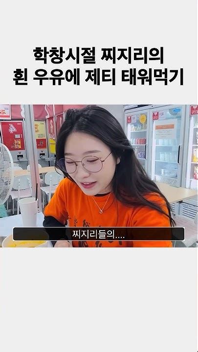 그 시절 우유급식 제티 태워먹기 Youtube