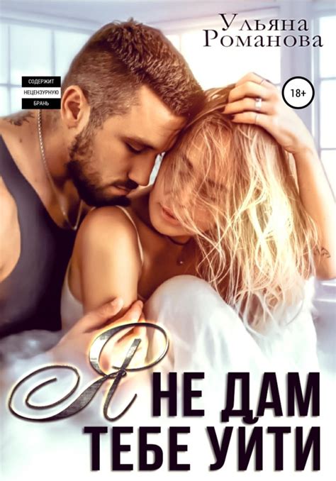 Книга Я не дам тебе уйти Романова Ульяна ЛитЛайф книги читать онлайн скачать
