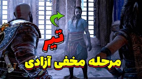 مرحله مخفی آزاد کردن تیر در گاد اف وار رگناروک با زیرنویس فارسی 🔥god Of