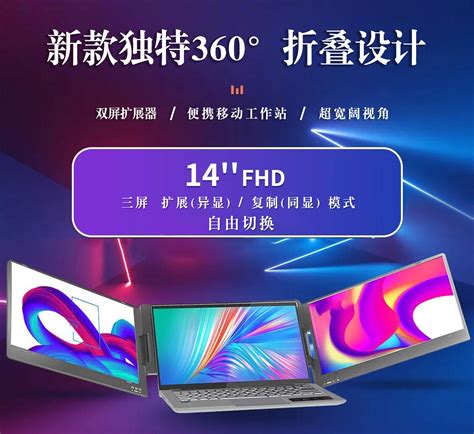 14寸双屏360°折叠显示器笔记本分屏副屏扩展屏winmac用便携折叠 阿里巴巴