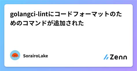 Golangci Lintにコードフォーマットのためのコマンドが追加された