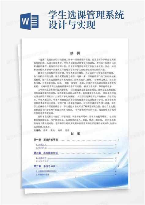 学生选课管理系统设计与实现word模板下载编号qpeknard熊猫办公