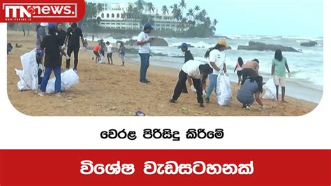 වෙරළ පිරිසිදු කිරීමේ විශේෂ වැඩසටහනක් Youtube