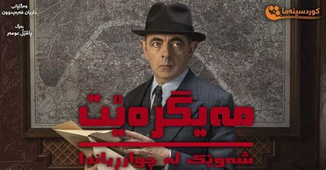 Kurd Cinema 2 فیلمی ژێرنووسکراوی کوردی Maigret Night At