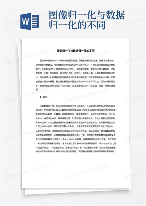 图像归一化与数据归一化的不同word模板下载编号lnjdmvrm熊猫办公 图像归一化与数据归一化的不同word模板下载编号lnjdmvrm熊猫办公