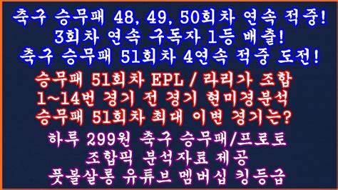 4연속 적중4연속 1등 배출 도전 축구 토토 승무패 51회차 Epl 라리가 현미경분석축구 프로토 승부식스포츠토토풋볼살롱 승무패 51회차 현미경분석 최종픽축구