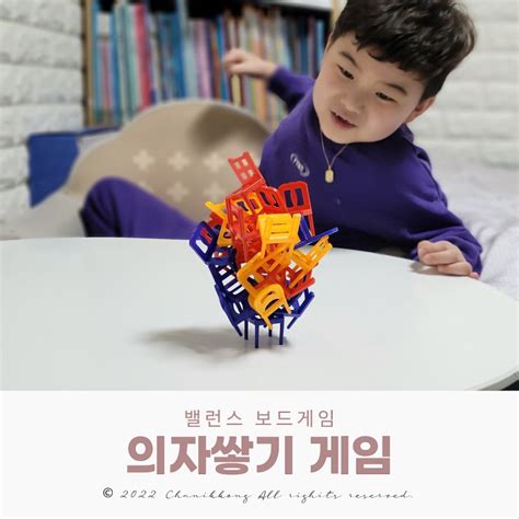 의자쌓기 밸런스보드게임 온 가족 놀이 네이버 블로그