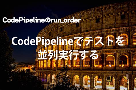codepipelineでテストを並列実行する shikoan s ml blog