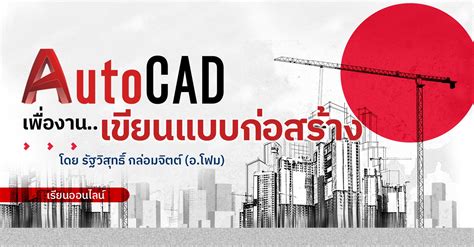 ห้องเรียนเขียนแบบออนไลน์ Autocad 2026 บทที่3 แบบฝึกหัดครบทุกตอนนเเล้วอย่าลืมโหลดเก็บนะครับ