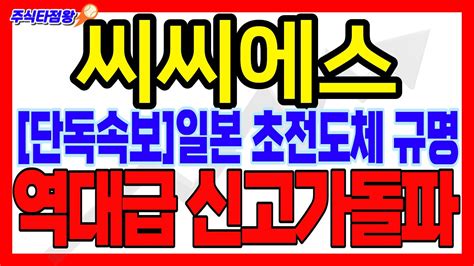 씨씨에스 단독속보 일본 초전도체 규명 무조건 급등 역대급신고가 돌파 이구간 전량매도 씨씨에스 씨씨에스주가전망 씨씨