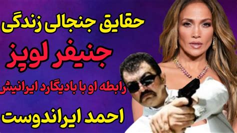 افشای رازهای زندگی جنیفر لوپز رابطه او با بادیگارد ایرانیش احمد