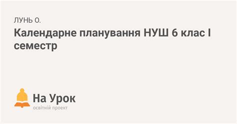 Календарне планування НУШ 6 клас I семестр