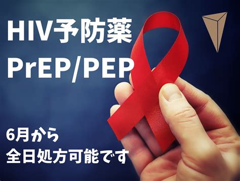 Hiv予防薬のprep・pepが全日処方できるようになりました！ いだてんクリニック