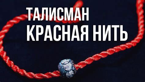 Талисман из красной нити: значение, правила изготовления