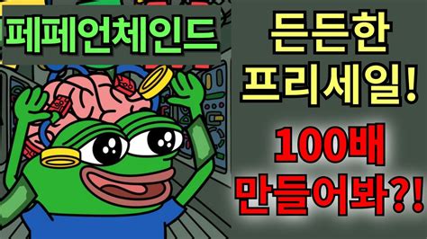 페페언체인드 보상율 두배로 든든한 프리세일 밈코인 100배 가능하다 Youtube