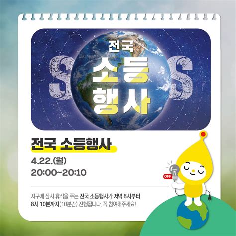 대한민국 환경부 제11회 기후변화주간 행사 안내 Sos 나의 지구를 구해줘” 4월 22일은