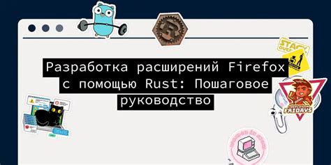 Разработка расширений Firefox с помощью Rust Пошаговое руководство