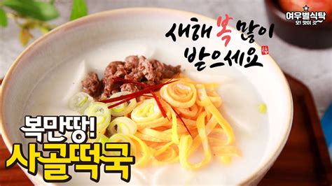 사골떡국 끓이는법 새해 복 많이 받으세요~ Youtube